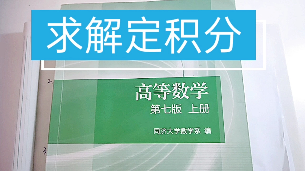 高等数学定积分,积分变限函数,定积分奇偶性