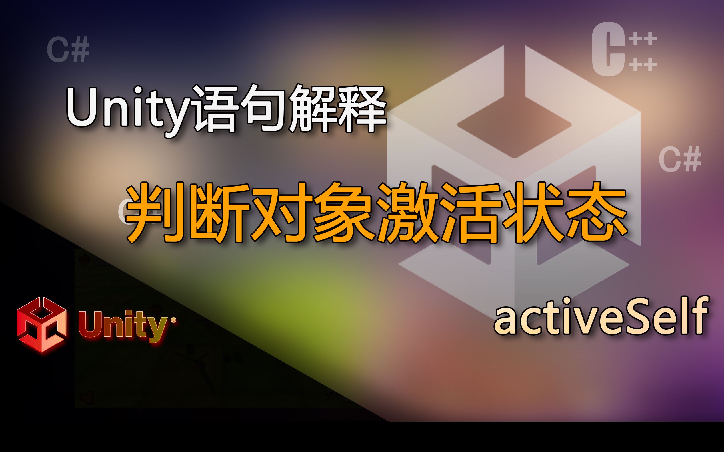unity语句解释activeSelf(判断对象激活状态)