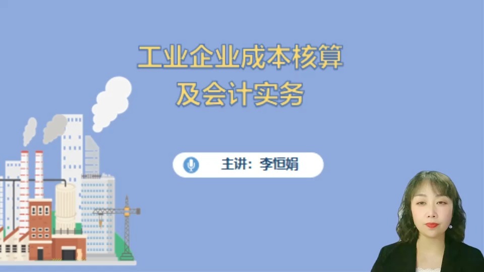 工业企业成本核算及会计实务