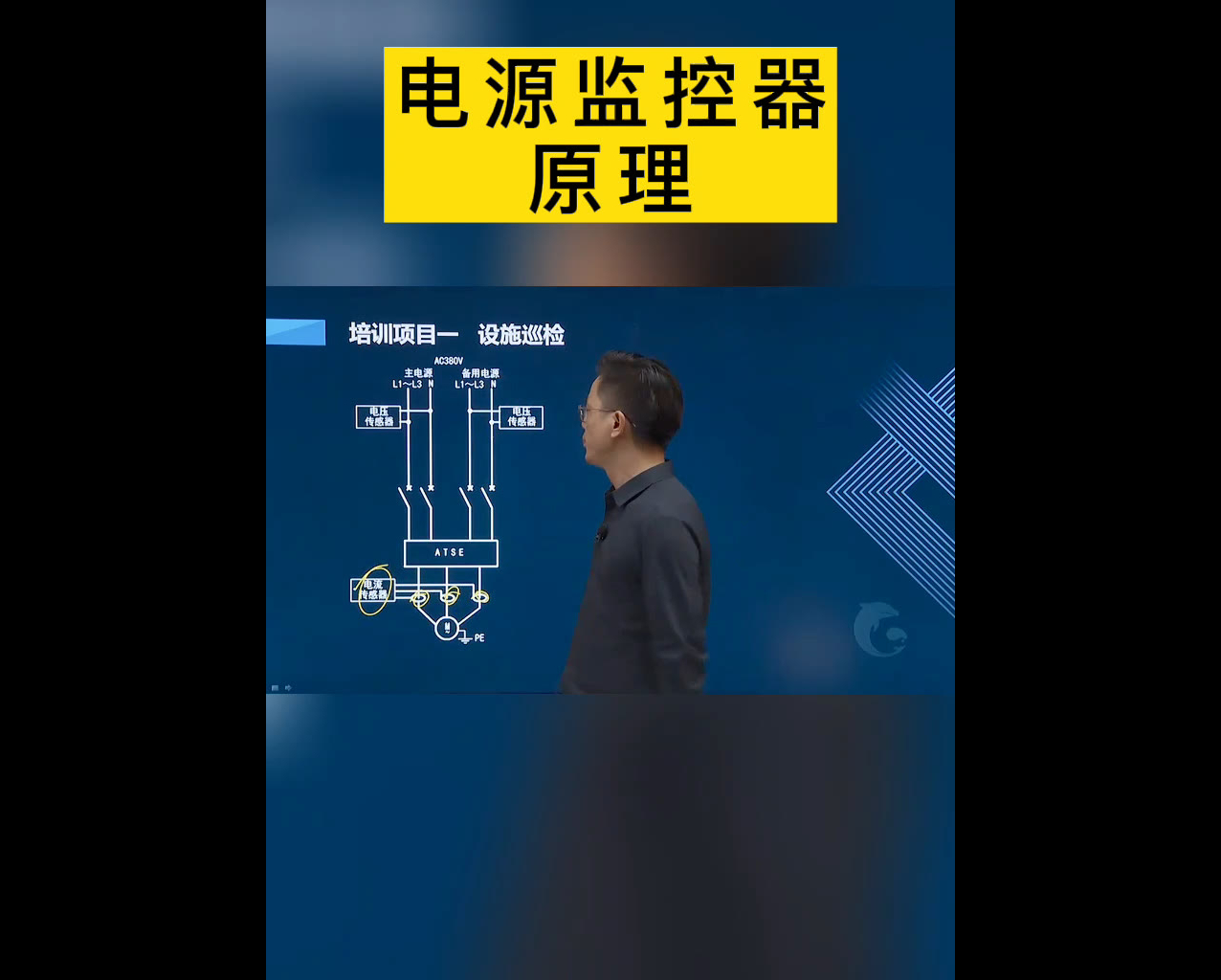 中级消防设施操作员知识课-电源监控器图解