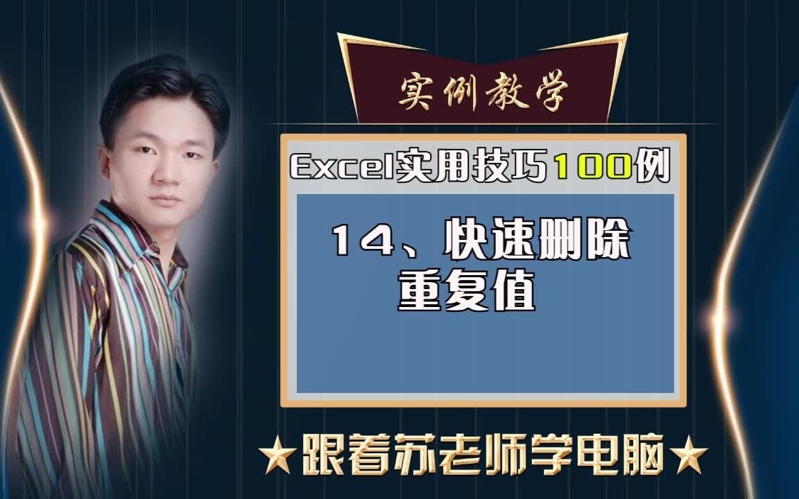 Excel实用技巧100例-014快速删除重复值