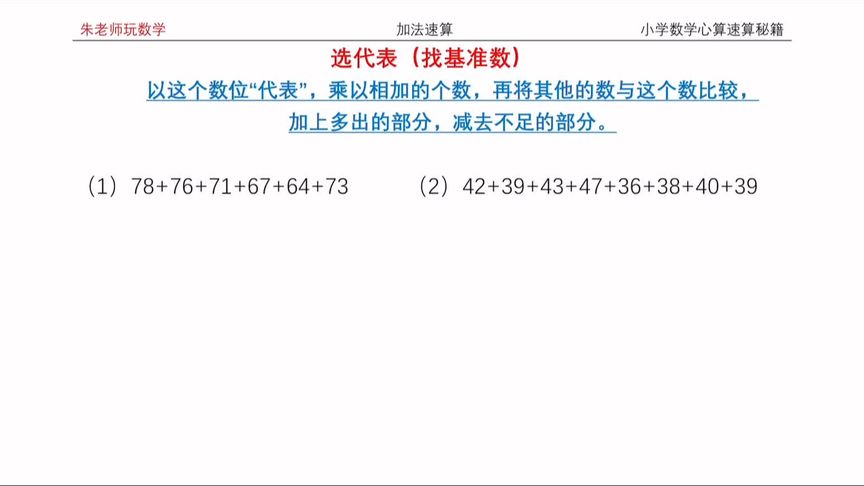 选代表——基准数 三分钟学一个巧算方法 多加减掉 少加要补上