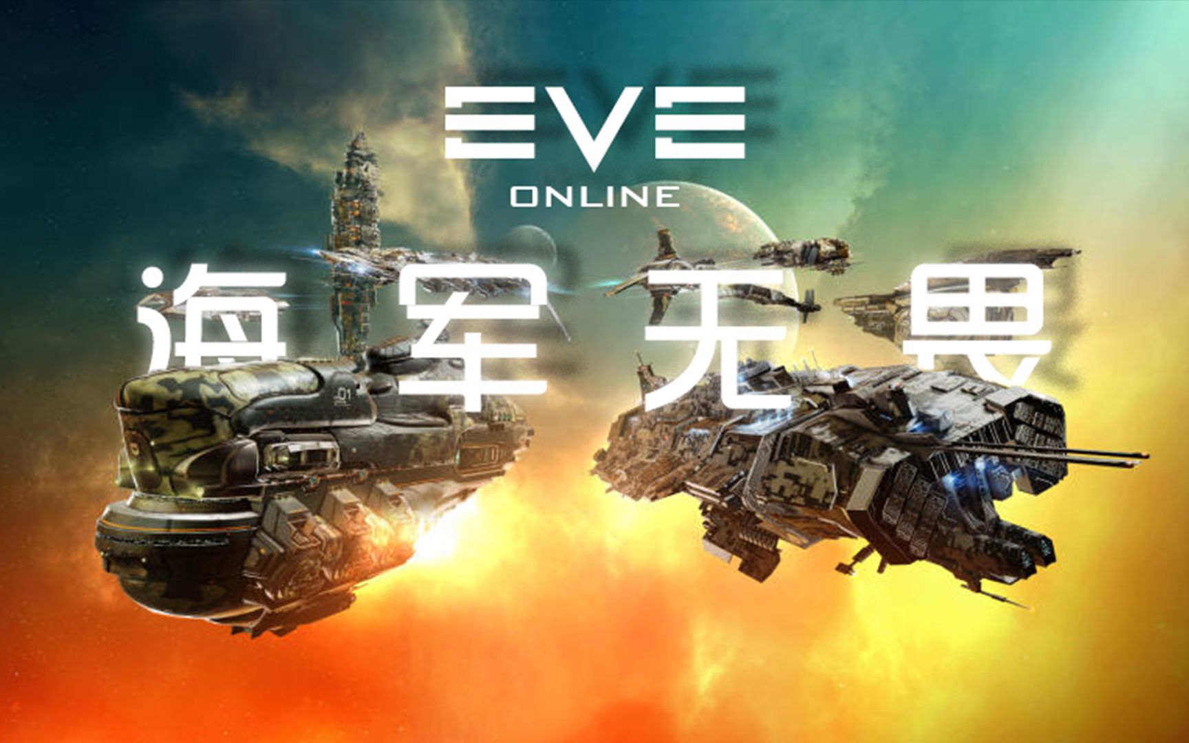 【EVE欧服】4艘新无畏数据前瞻