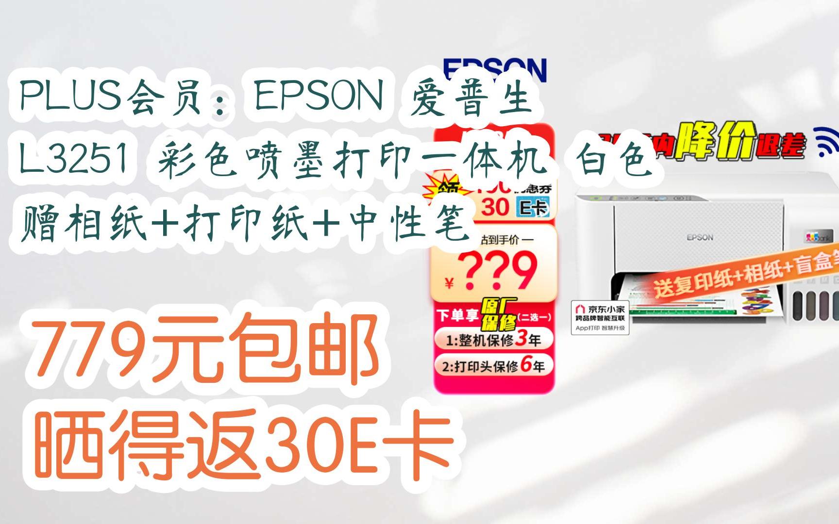 京东优惠券PLUS会员:EPSON 爱普生 L3251 彩色喷墨打印一体机 ...