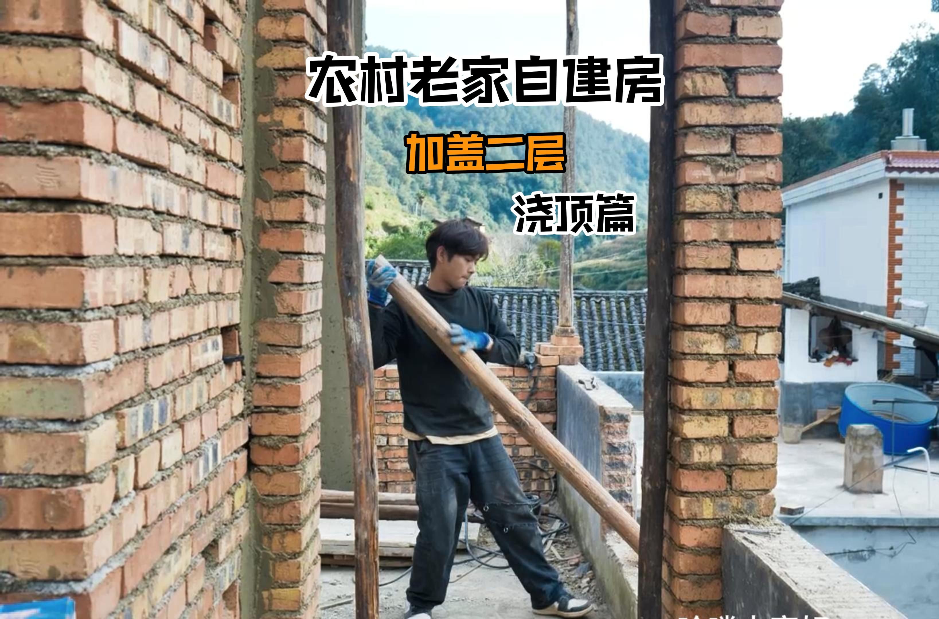农村老家自建房是如何一步一步建起来的?