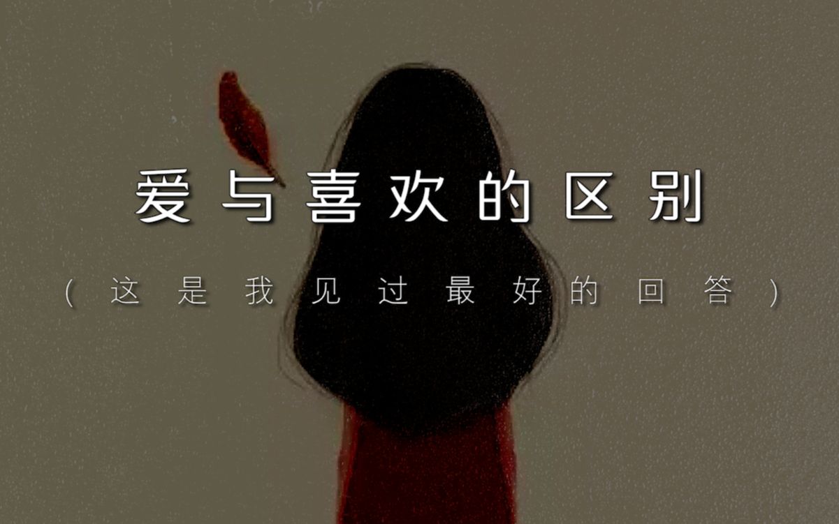 “把喜欢当成爱,易使贪贼冒充爱者”|爱与喜欢的区别