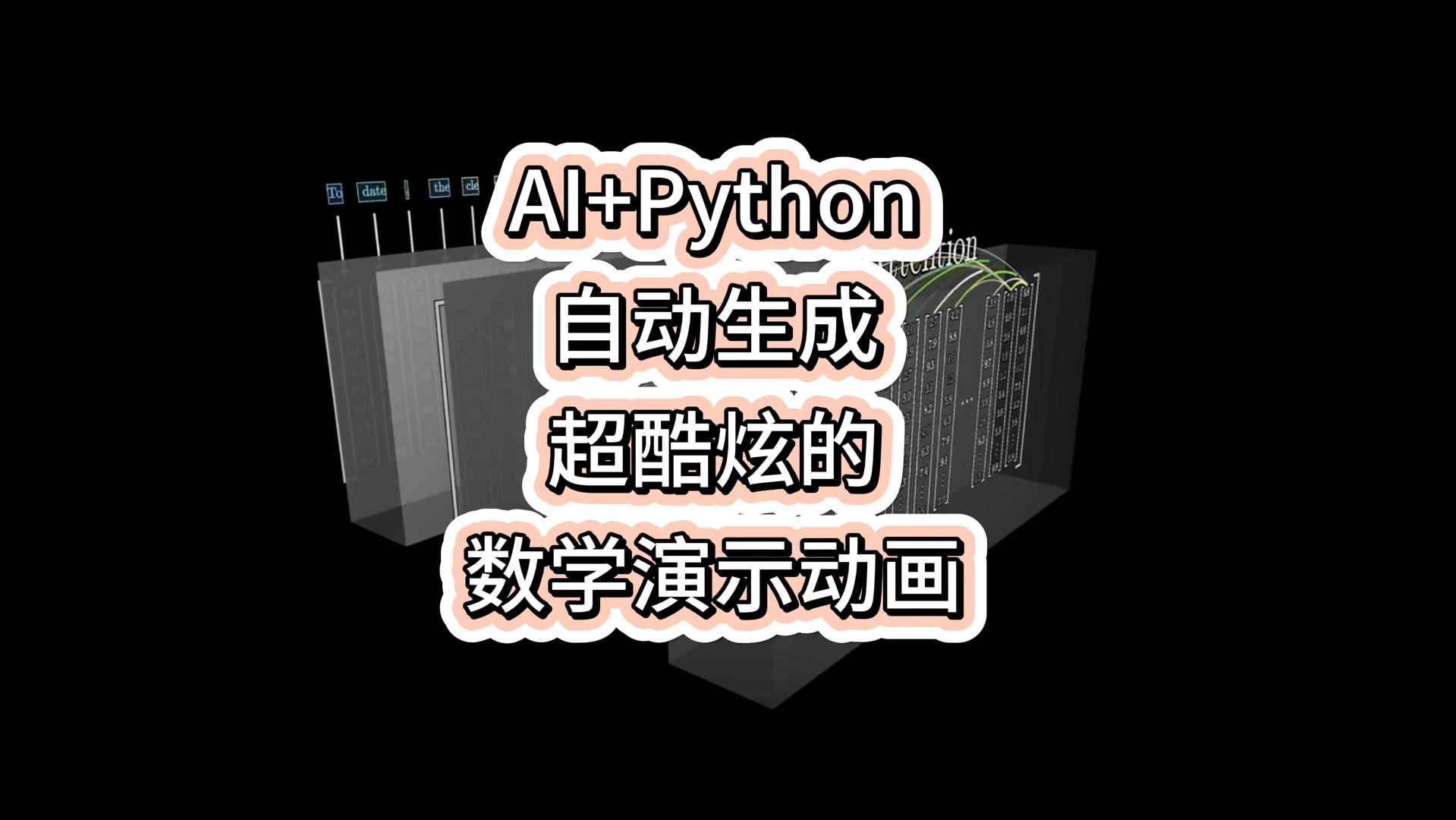 AI+Python自动生成超酷炫的数学演示动画