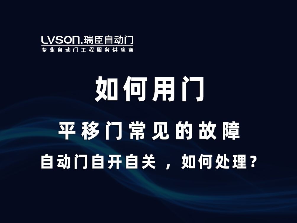 自动门自开自关,如何处理?