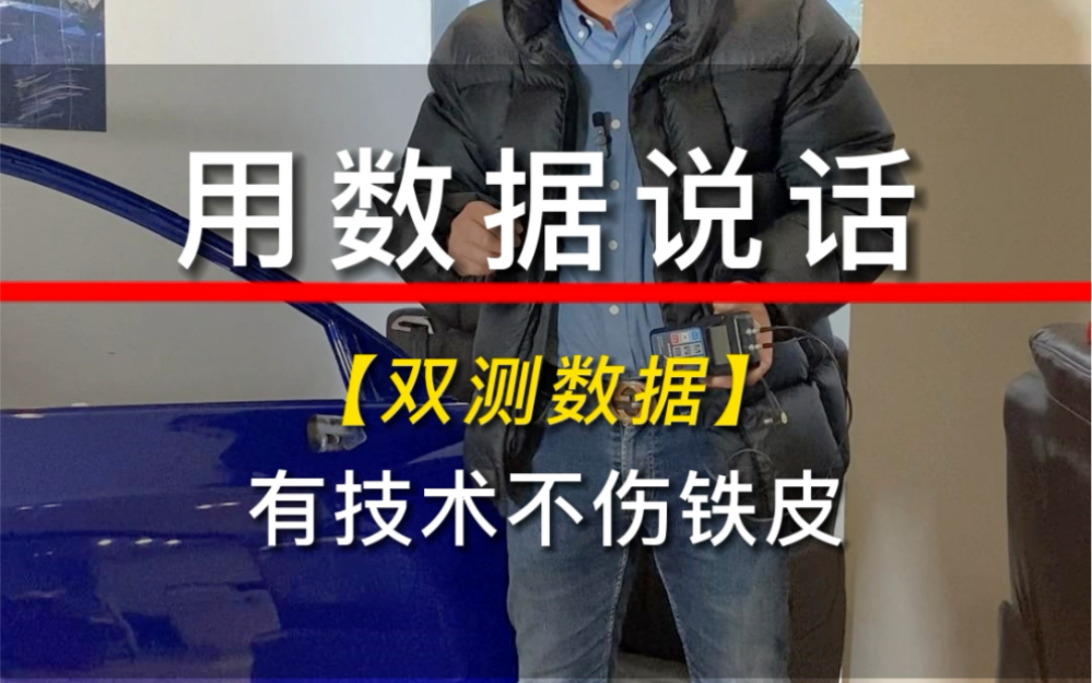 新到测谎仪,双测,漆膜仪+测厚仪,用数据说话,有技术是不会伤铁皮的。#...