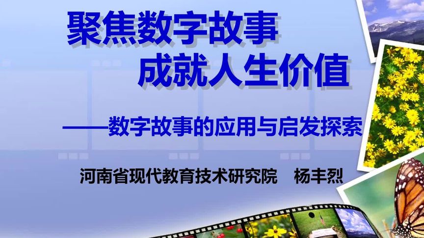 【教师教育】为教师信息技术应用研发的培训课程《聚焦数字故事