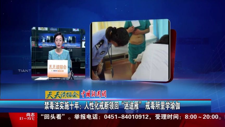禁毒法实施十年:人性化戒断领回“迷途雁” 戒毒所里学瑜伽
