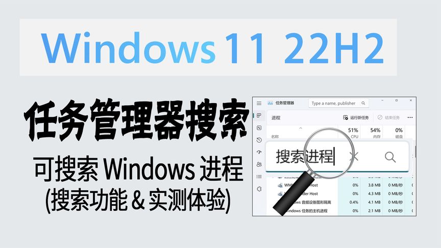 围观 | 微软史诗级更新?Win11任务管理器将添加搜索框!(附体验)