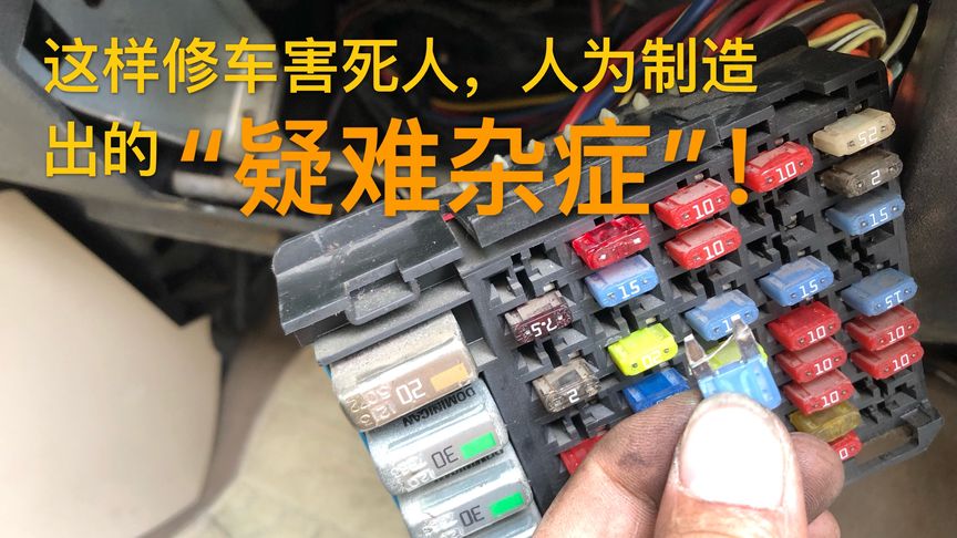 又是一个不规范的操作,引发的疑难问题,修车这样操作自己害自己