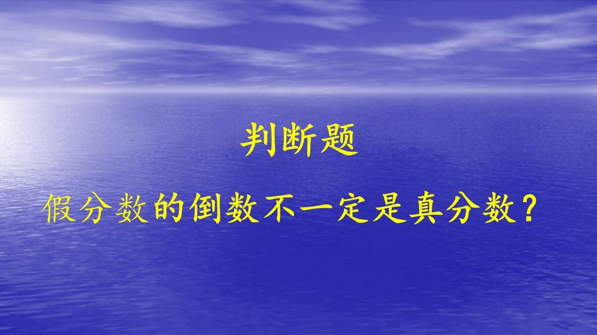 六年级数学:分数的倒数:假分数的倒数不一定是真分数?