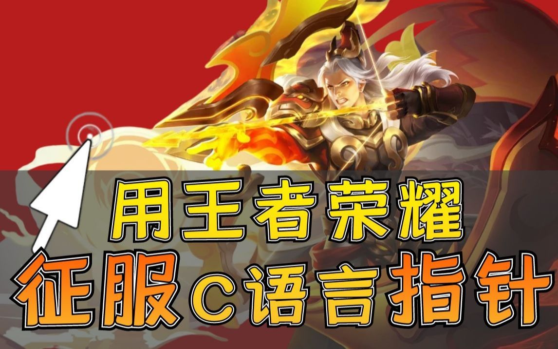 指针难?大佬教你用王者荣耀征服C语言指针