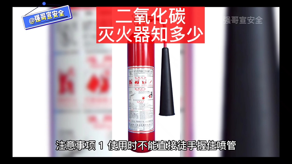 二氧化碳灭火器知多少?