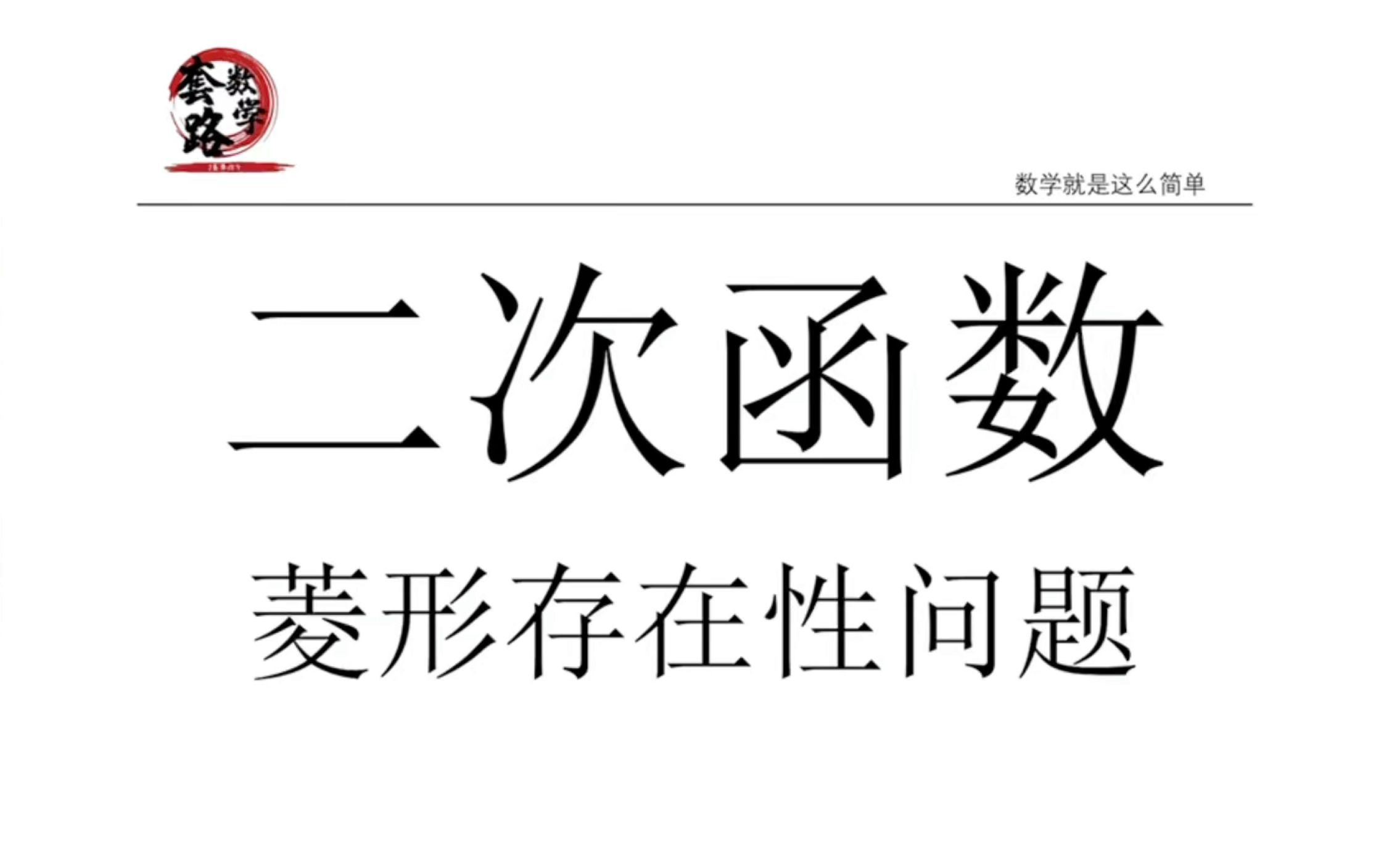 【初中】二次函数菱形存在性问题秒解方法