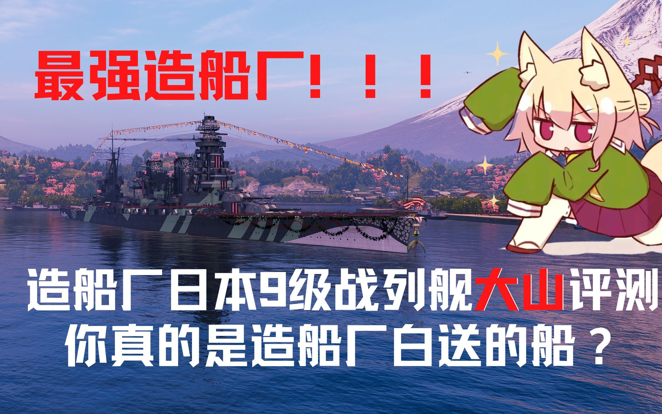 【战舰世界评测】你真的是造船厂白送的船?日本9级金币战列舰大山...