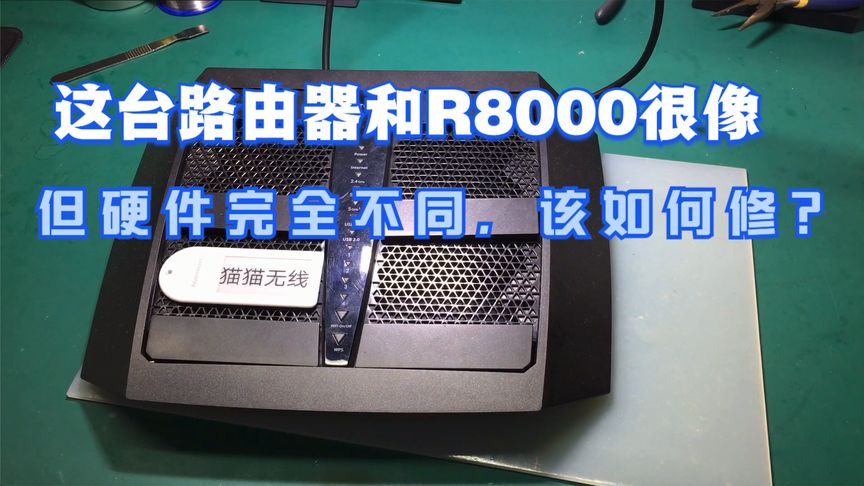 这台路由器和网件R8000只差一个字母,但硬件配置和性能完全不同