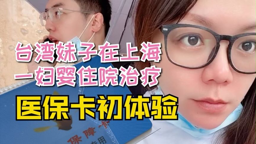 台湾妹子第一次用医保卡在上海三甲医院就医体验太好了!