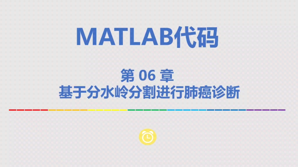 基于分水岭分割进行肺癌诊断【源码6】