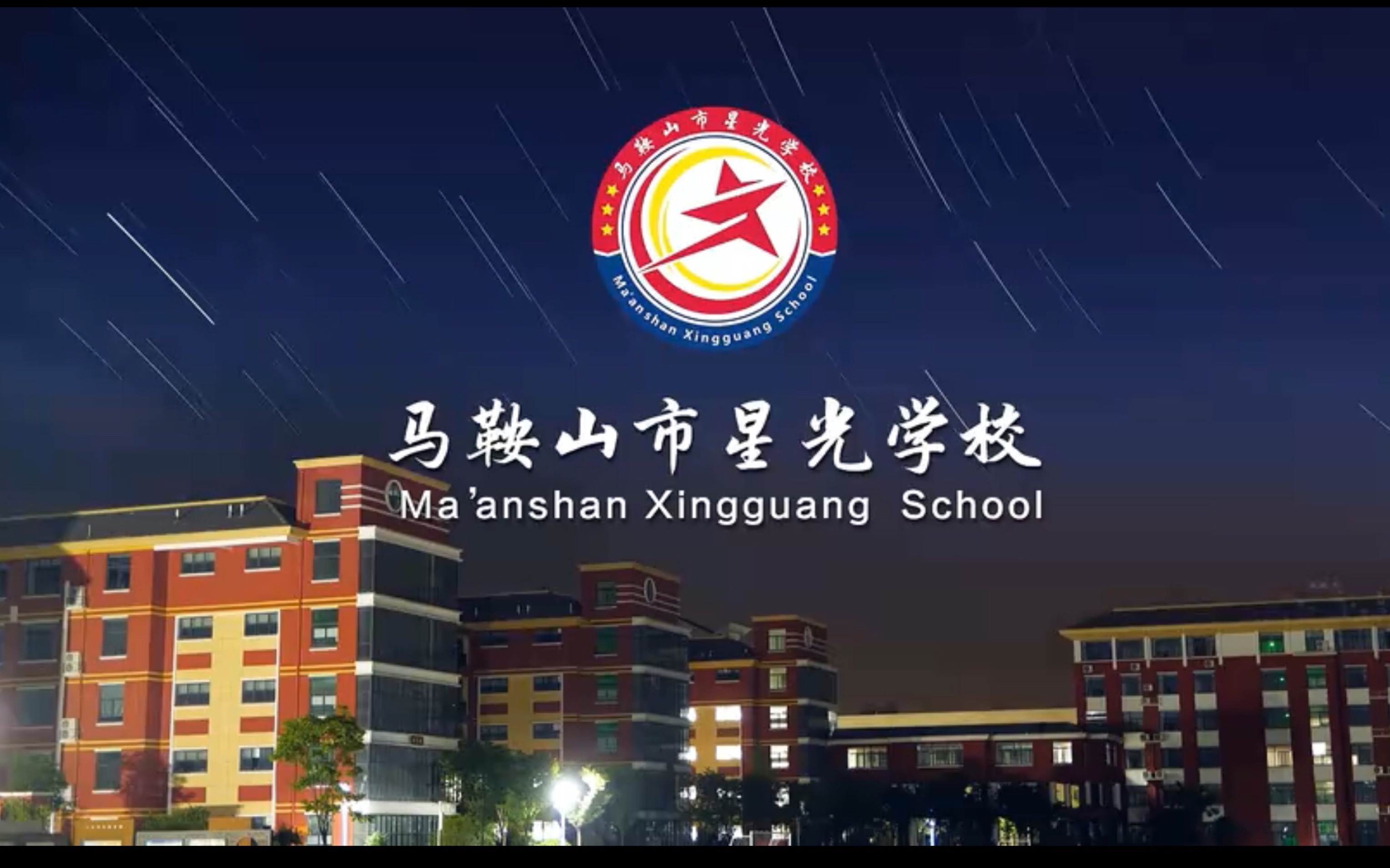 马鞍山市星光学校招生宣传片