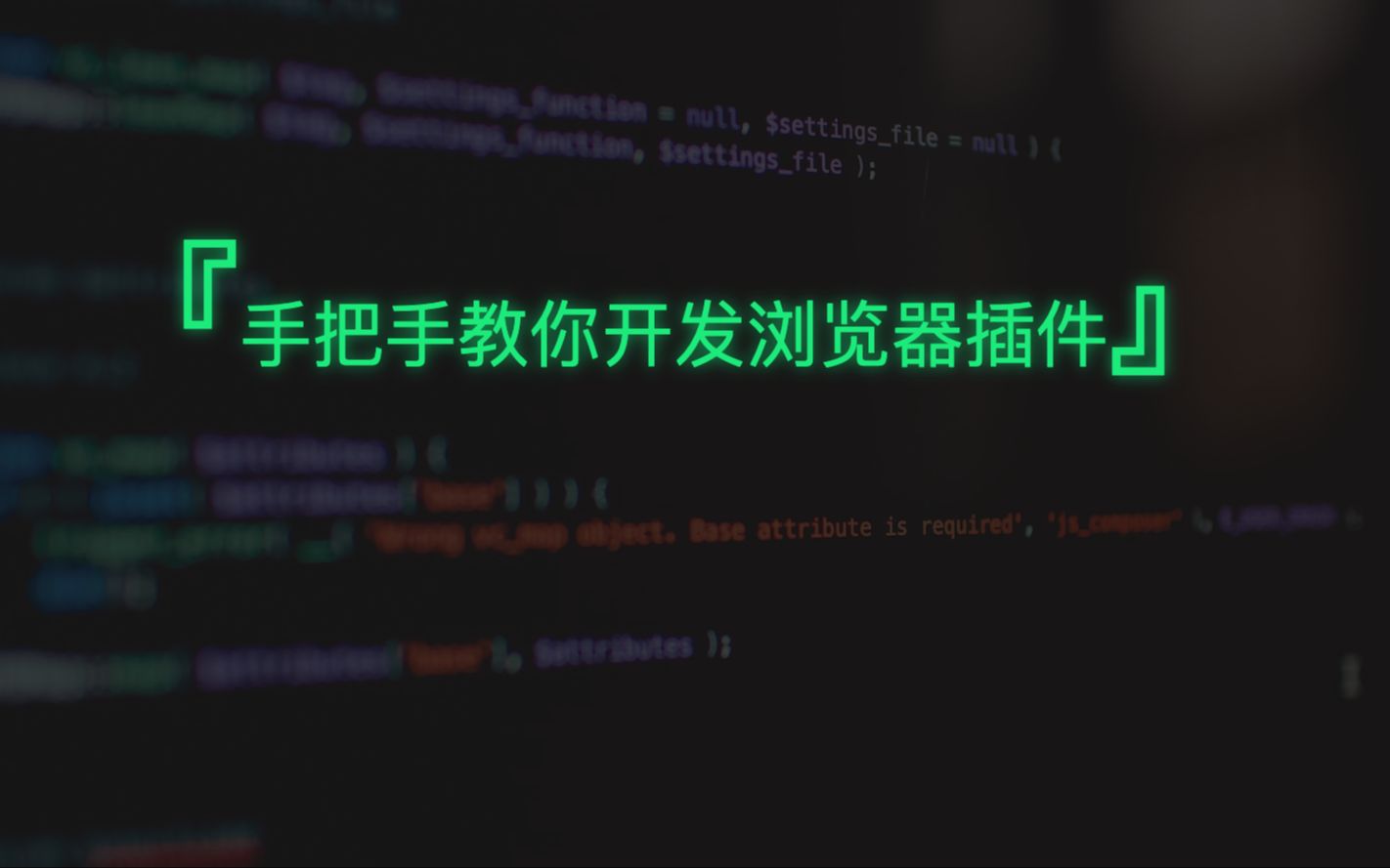 手把手教你实现浏览器插件