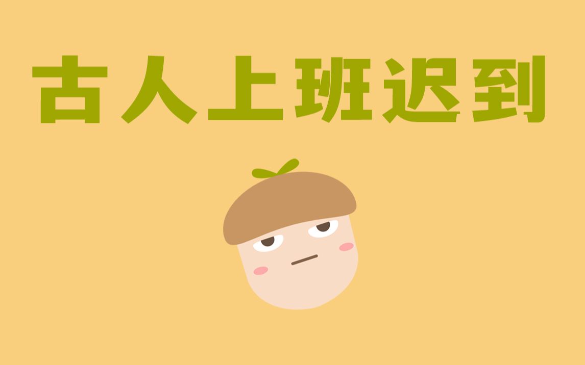 如果古人上班迟到了,会怎么办?【坚果叭叭叭】