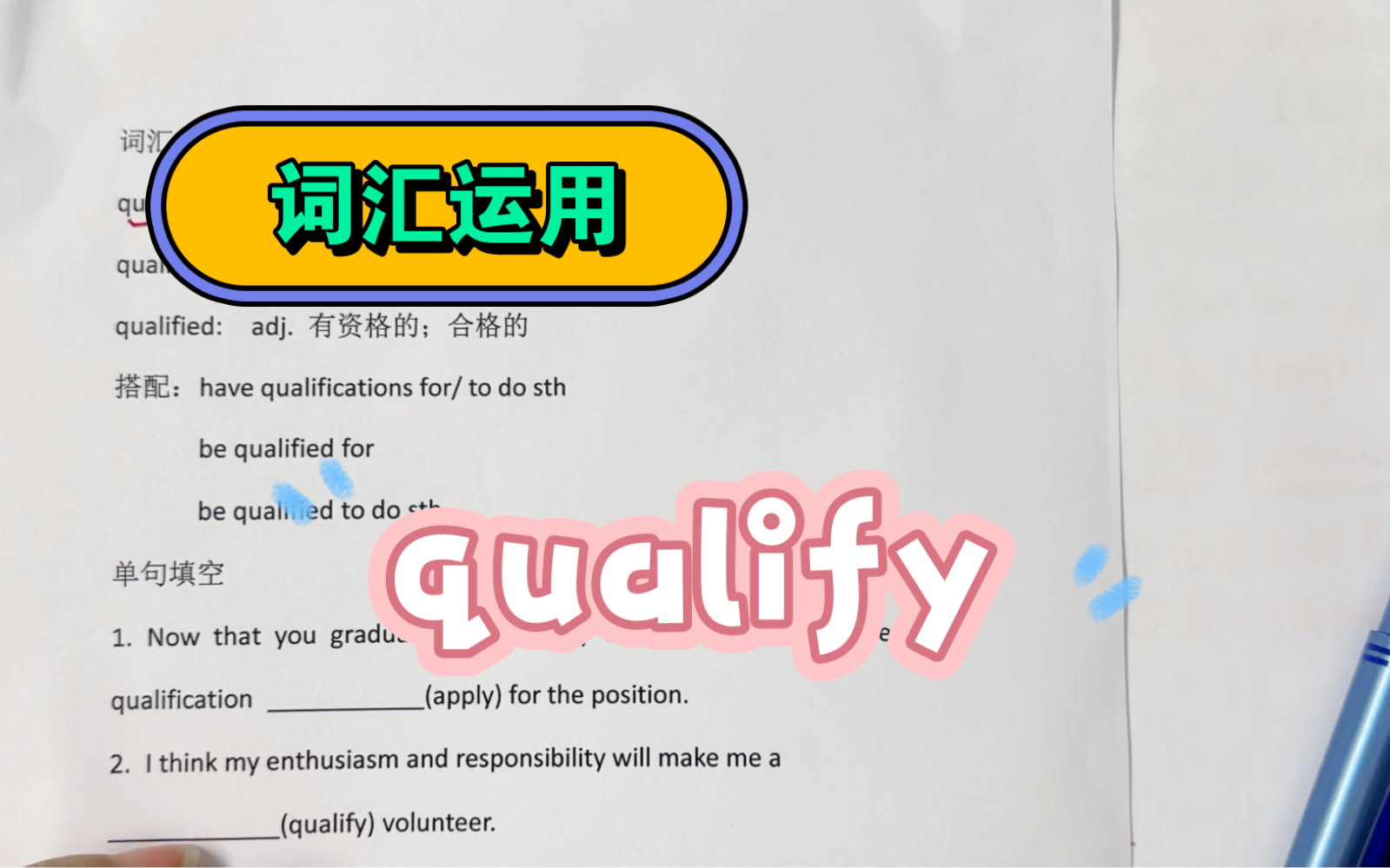 高考英语写作-词汇运用- qualify用法