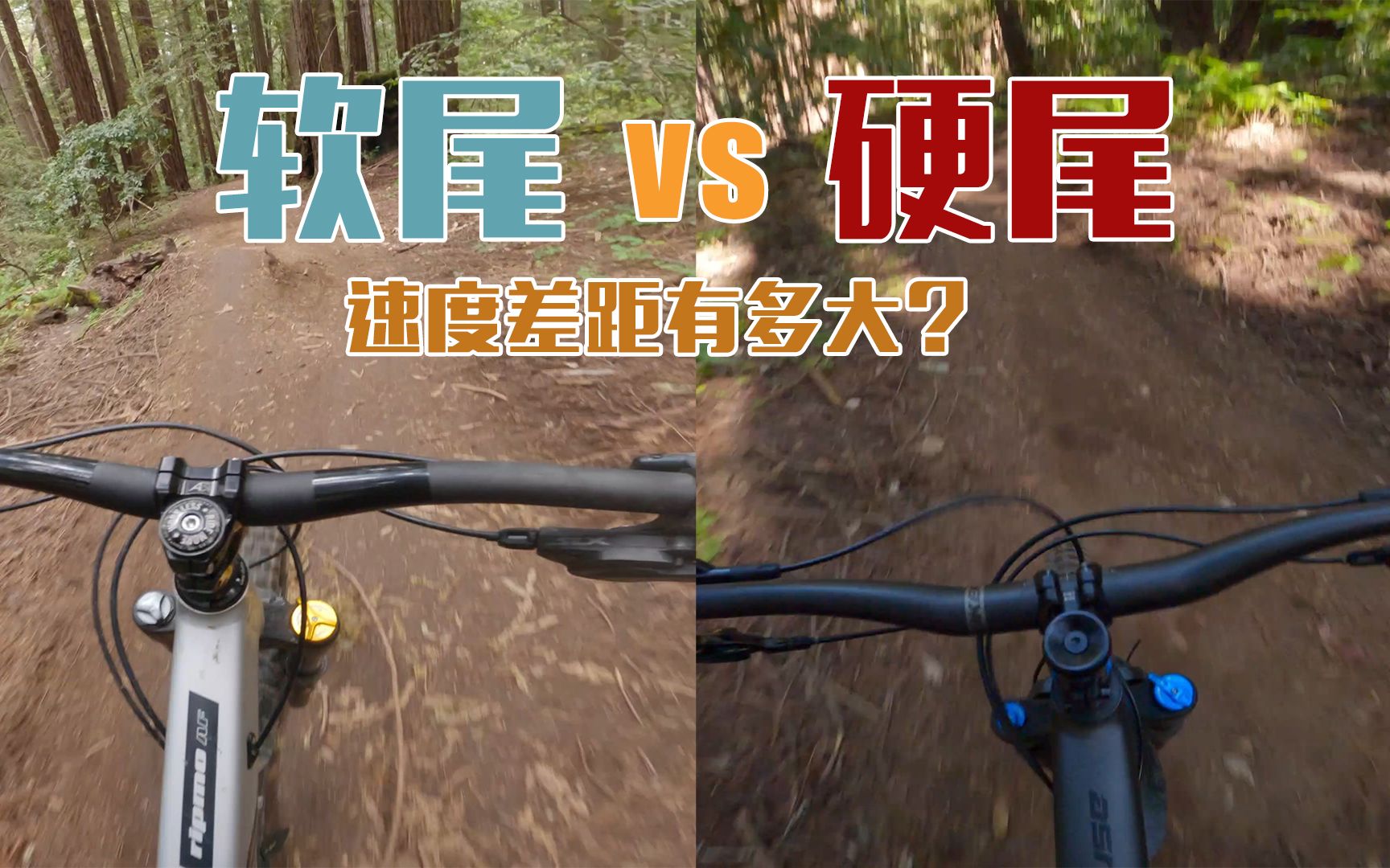 软尾和硬尾下同一条道有什么不同?