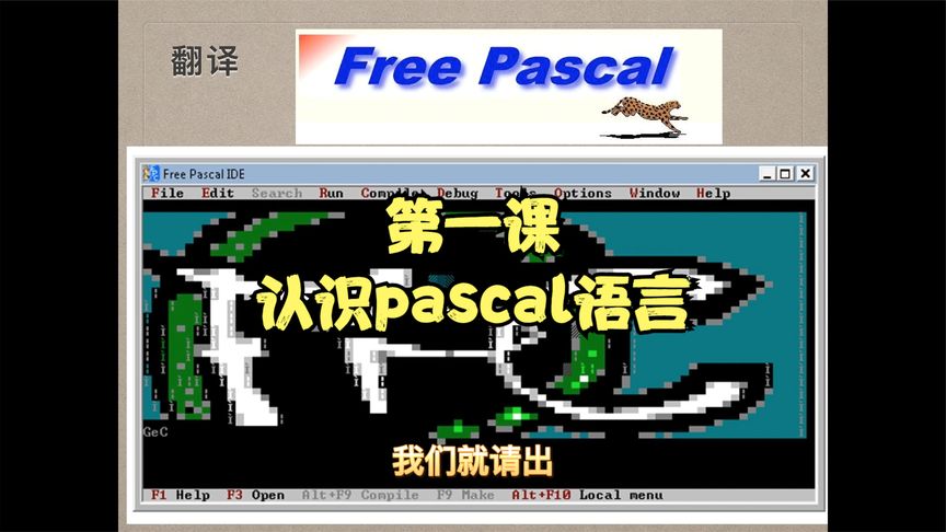 第一课 认识pascal语言