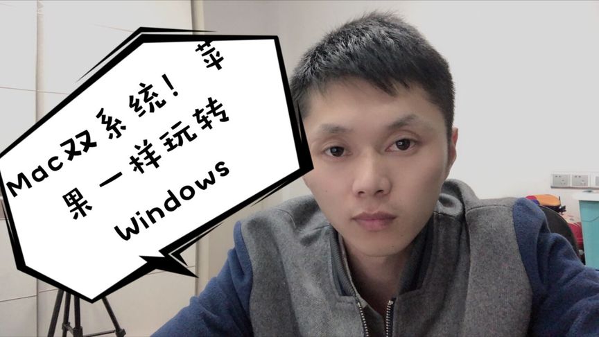 一招玩转Mac双系统,苹果电脑安装Windows!