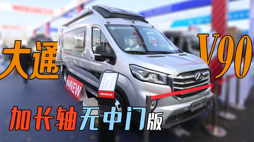 无中门加长轴V90B型房车!后双轮自动挡,适合退休夫妻配800锂电
