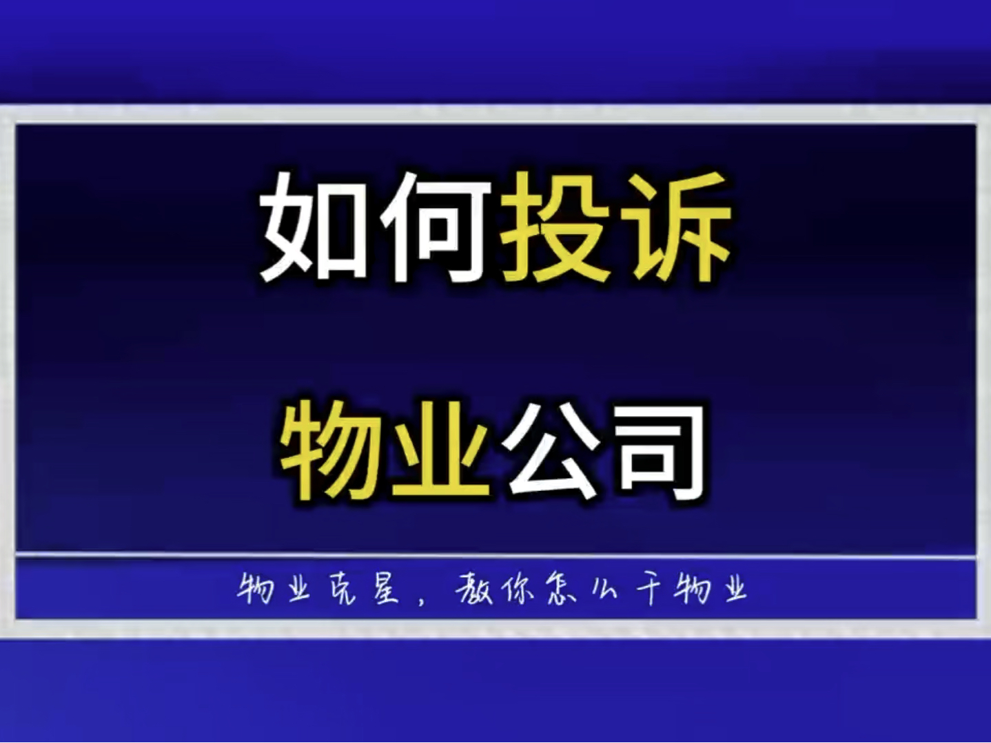 如何用行政手段投诉物业公司 #物业克星 #物业服务 #投诉物业 @物业...
