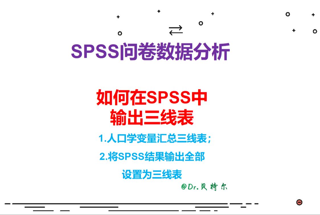 SPSS中所有输出表格设置为三线表以及人口学变量汇总三线表的制作