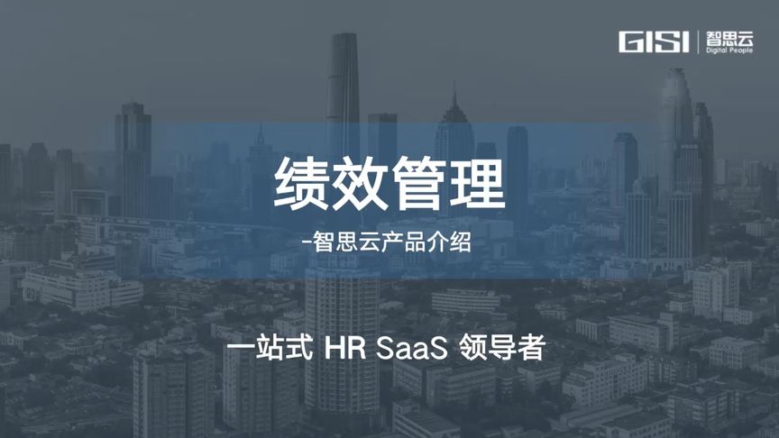 人力资源管理数字化系统系列介绍—绩效管理篇