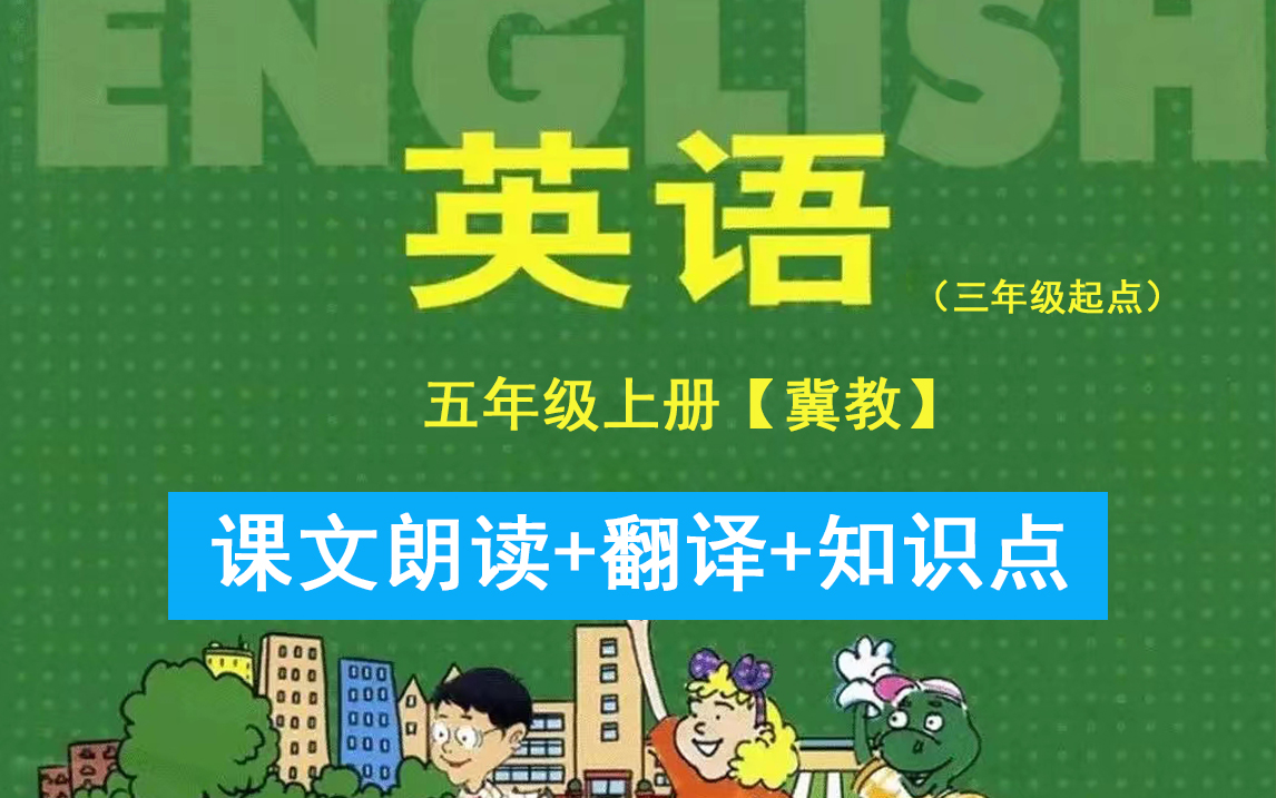 冀教版英语五年级上册 课文领读+翻译+知识点 同步课本轻松预习