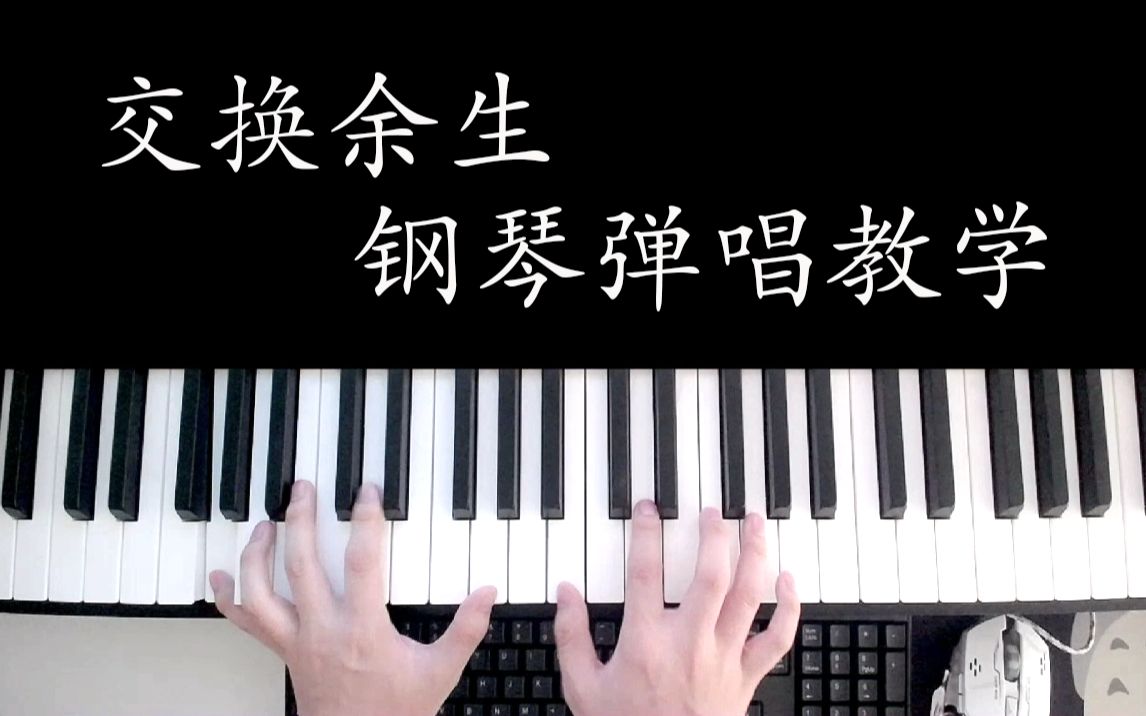 交换余生钢琴弹唱教学