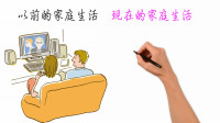 以前的家庭生活VS现在的家庭生活,有什么不同?看完值得深思