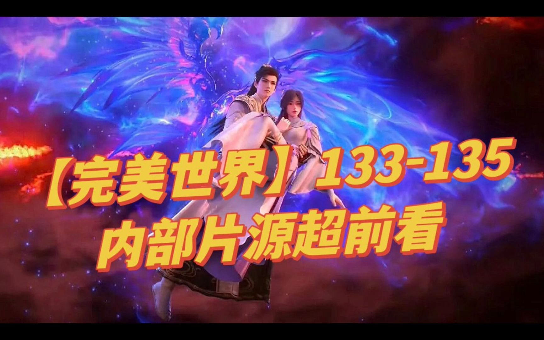 《完美世界》133-135集内部片源超前观看?!连看三集到过瘾!