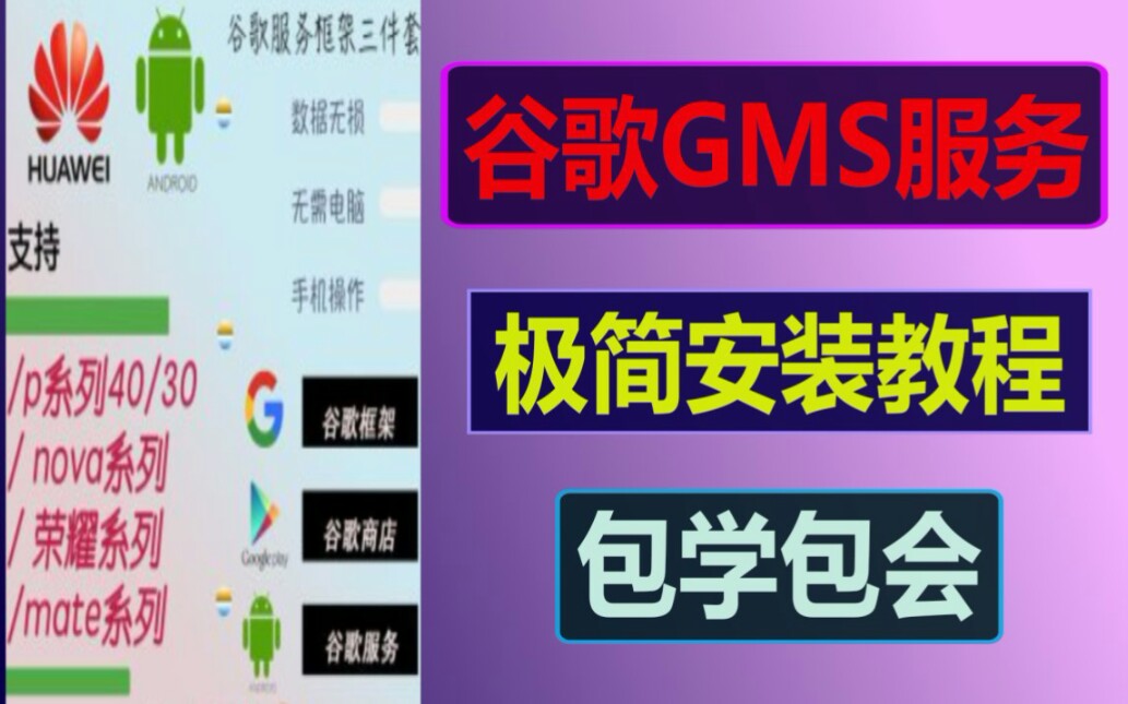 谷歌服务框架安装,安卓手机华为,极简教程