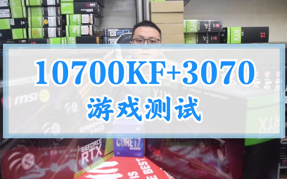 [游戏测试]10700KF搭配3070显卡游戏测试 CS GO 绝地求生 赛博朋克 ...