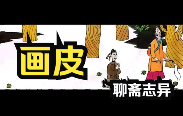 聊斋篇:《画皮》