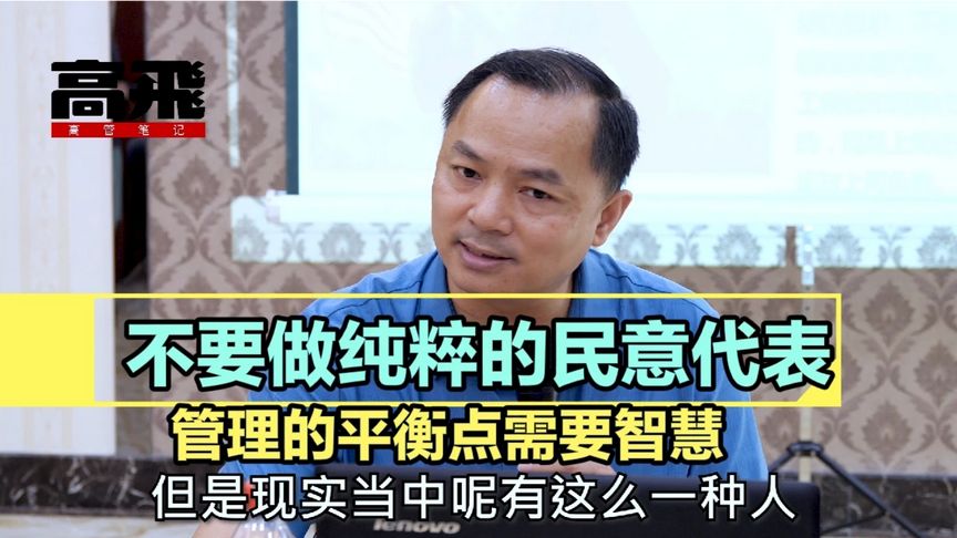 管理者“民意代表”错误不可犯,追求一个平衡才是正道
