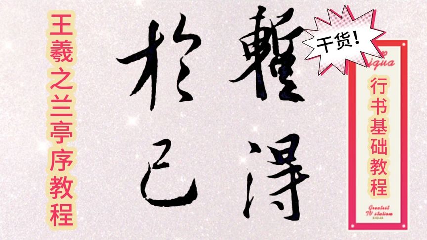 王羲之行书兰亭序教程讲座行书运笔技巧行书入门教程,行书秘籍!