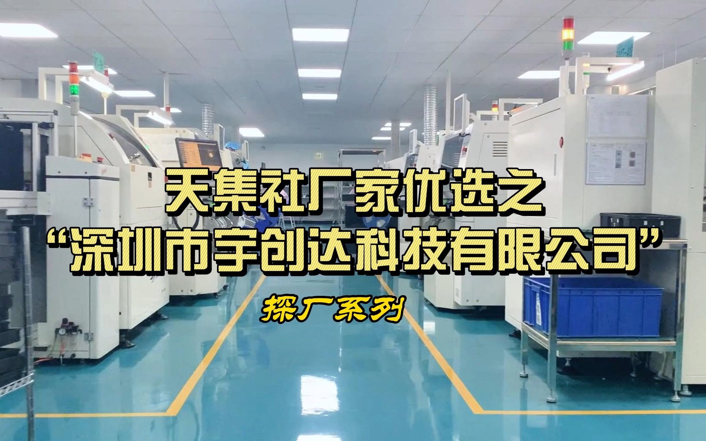 天集社企业频道系列——宇创达,电子产品SMT贴片及插件生产服务商!