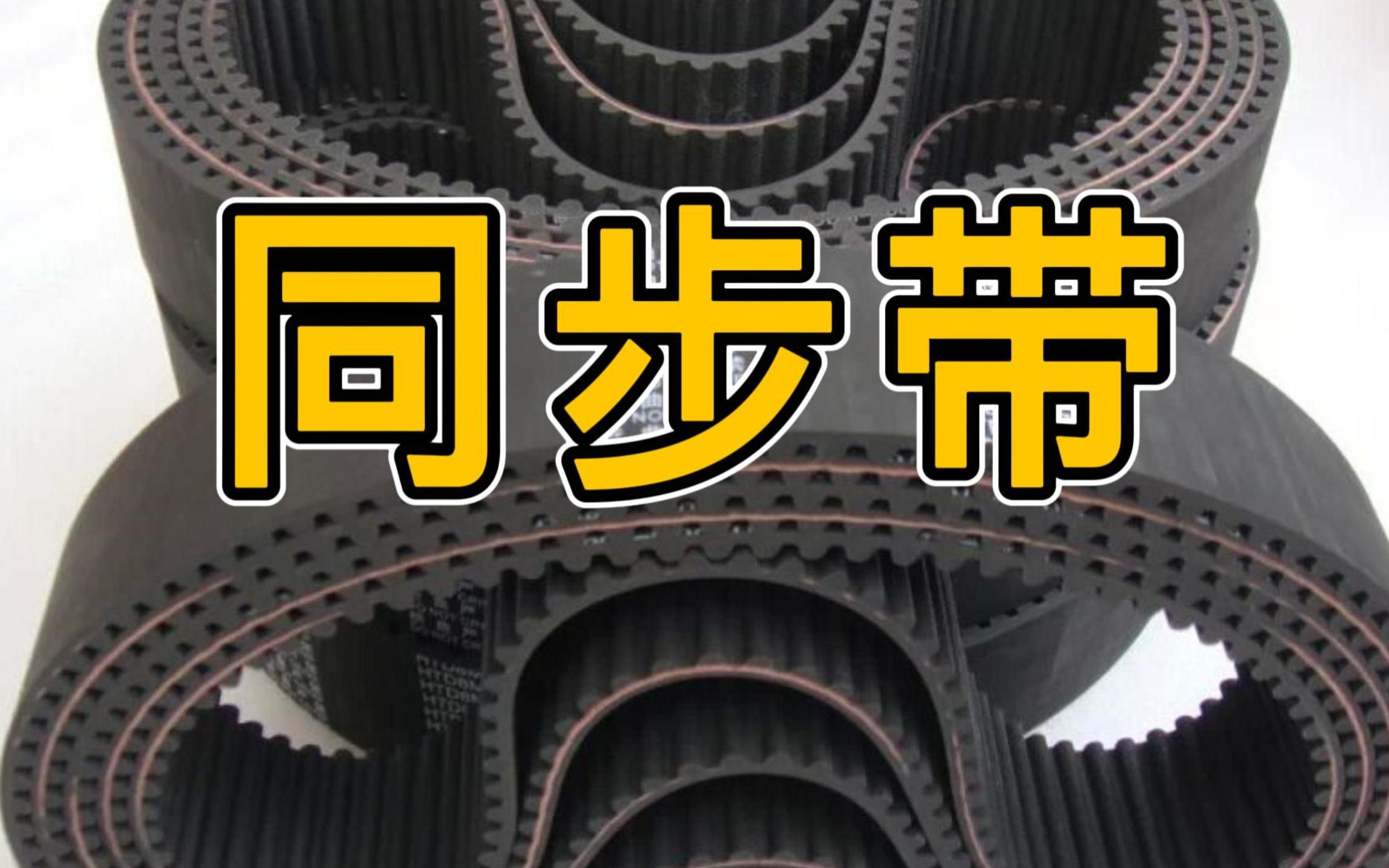 搞机械这么多年,同步带的选型计算要点总算整明白了!