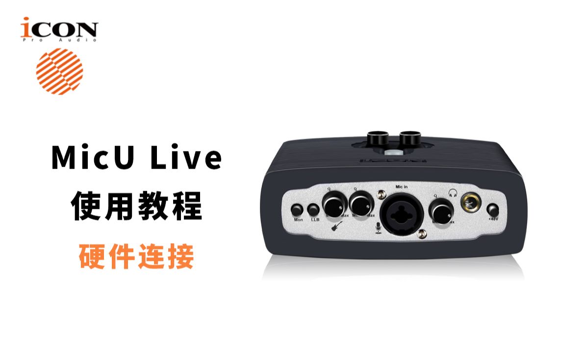 【声卡系列】艾肯MicU(Live)使用教程,连接麦克风、耳机、手机(硬件)