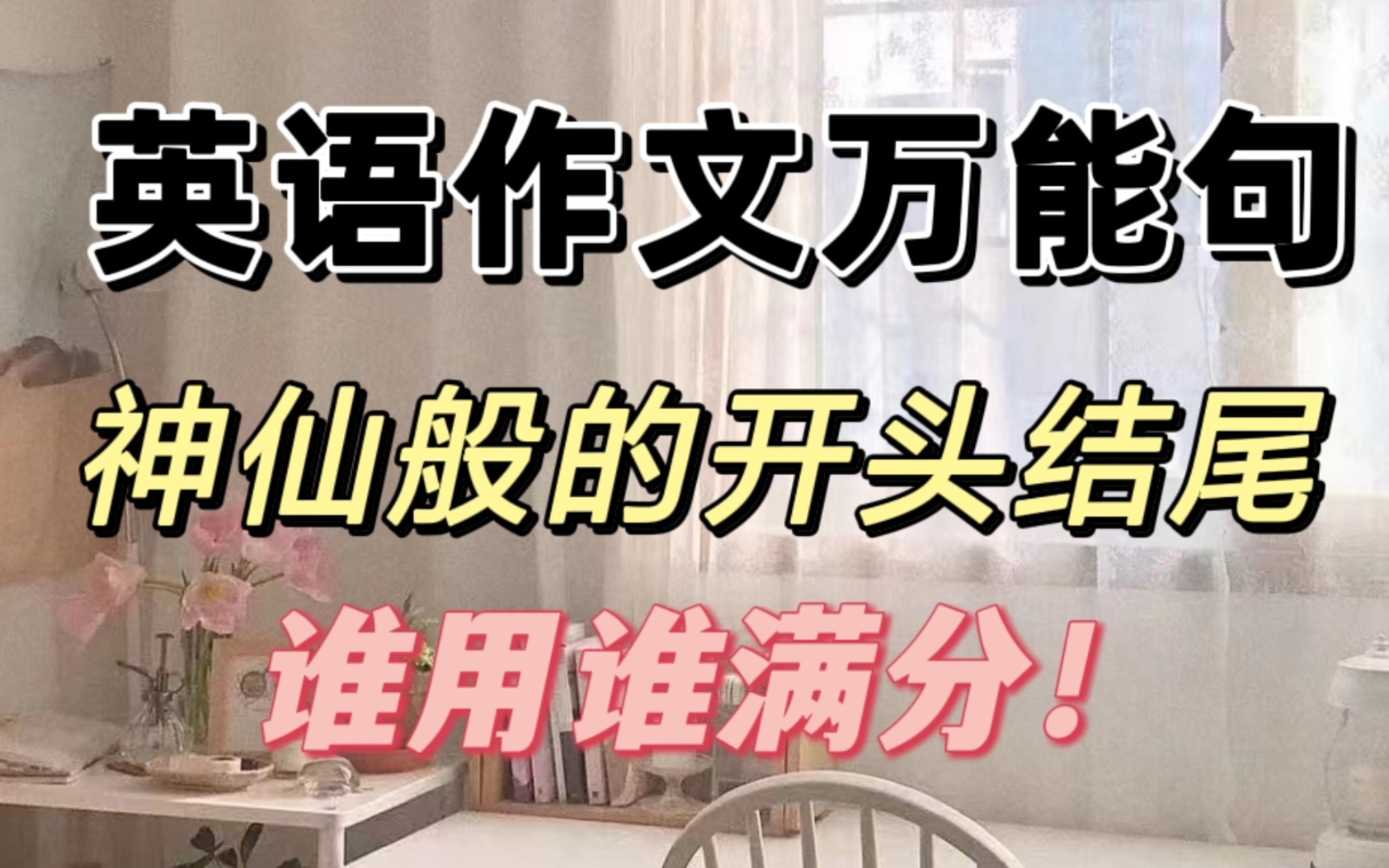 英语作文还是不会写?现成的神仙开头结尾给你,直接用就能拿满分!