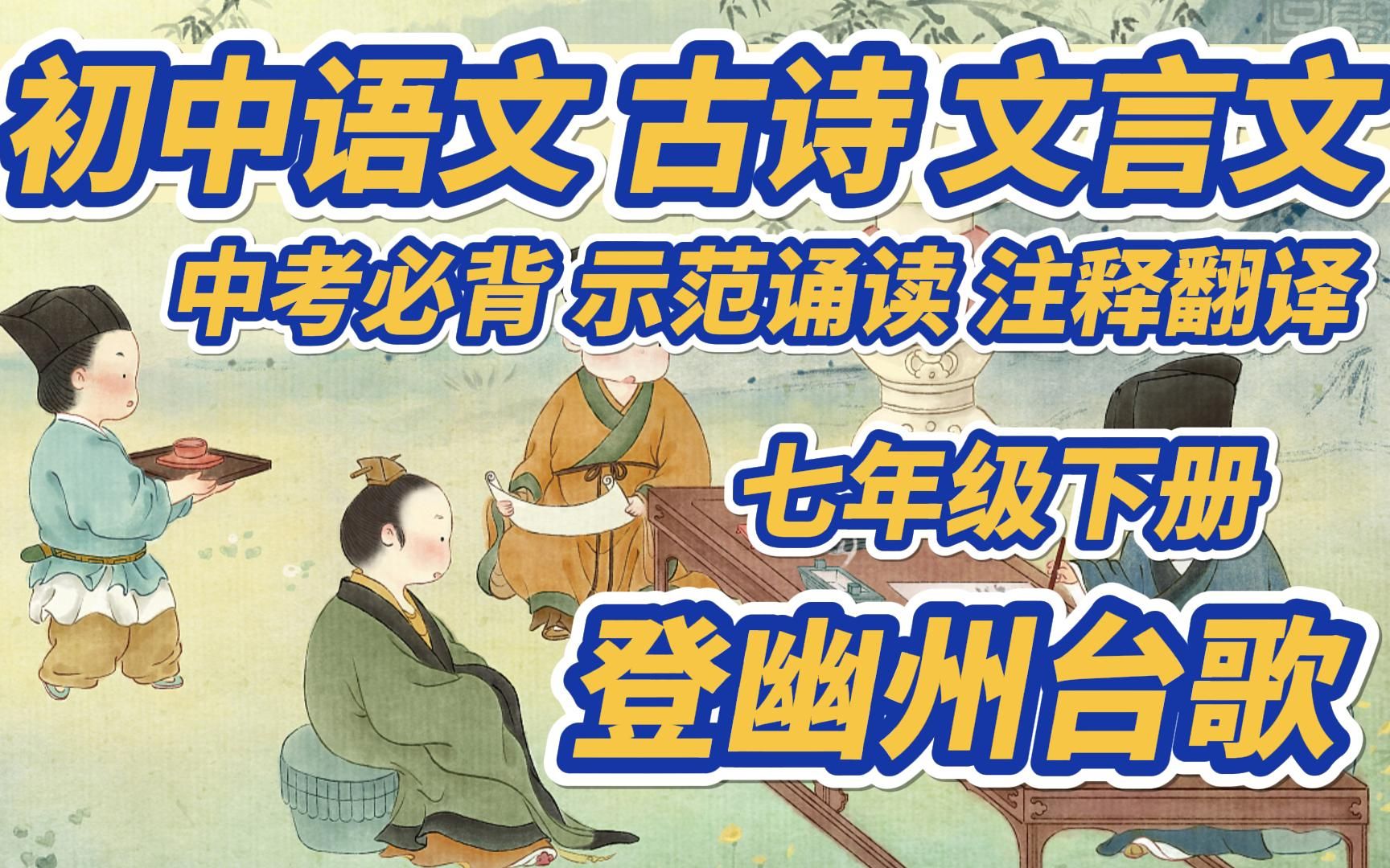 ...文七年级下册《登幽州台歌》中考必背 示范诵读 翻译注释 早读跟读